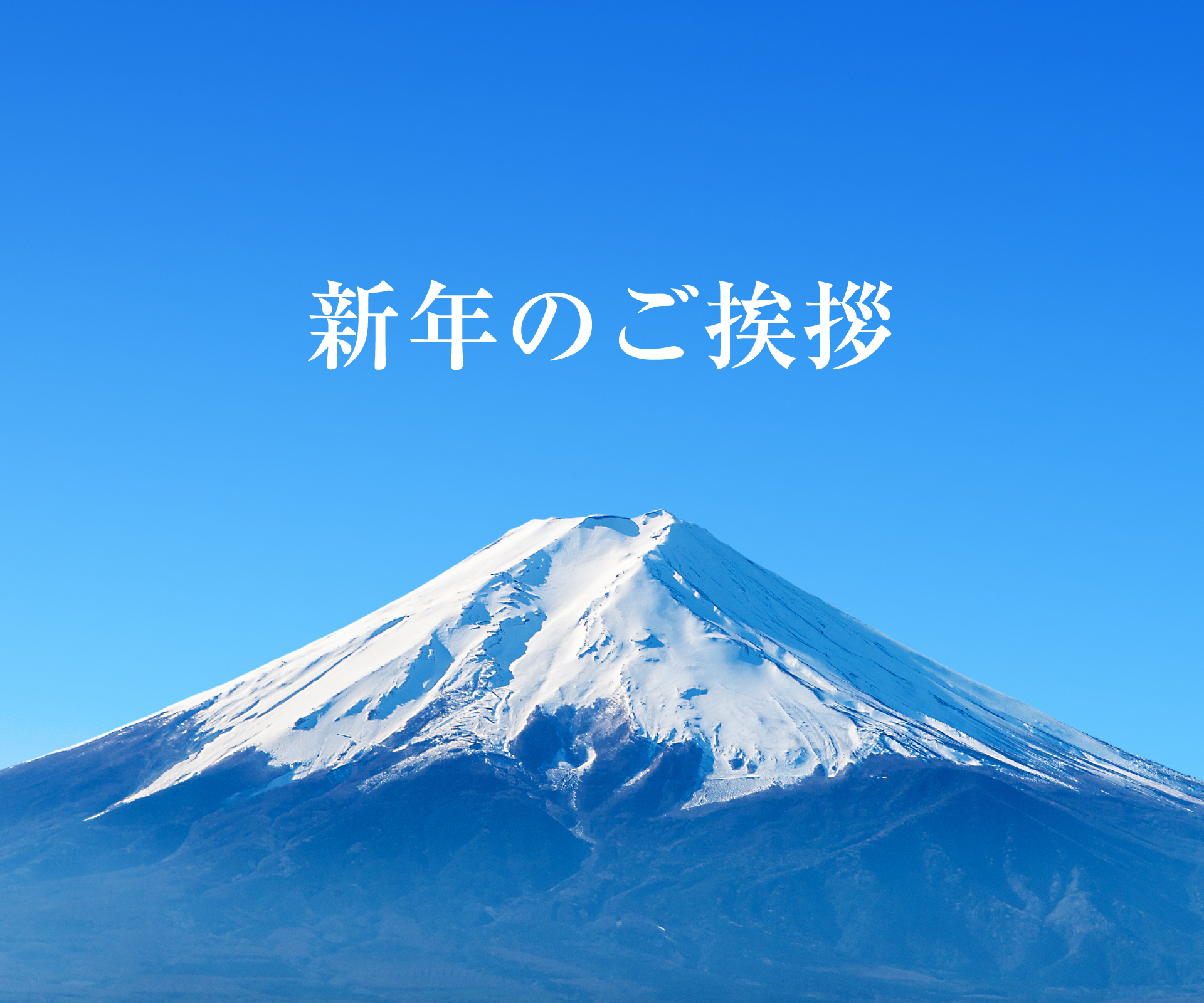 新年の御挨拶 | 株式会社LAKA株式会社LAKA